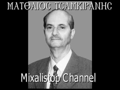 Αναβαθμοι Μανουηλ Πρωτοψαλτου Τσαμκιρανης Ματθαιος Ηχος Α - YouTube