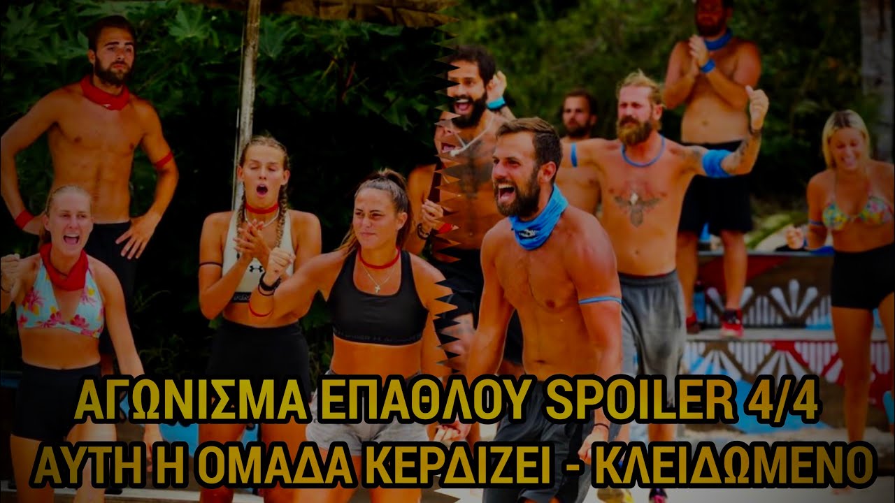 SURVIVOR SPOILER 4/4: ΑΥΤΗ Η ΟΜΑΔΑ ΚΕΡΔΙΖΕΙ ΤΟ ΑΓΩΝΙΣΜΑ ΕΠΑΘΛΟΥ ...