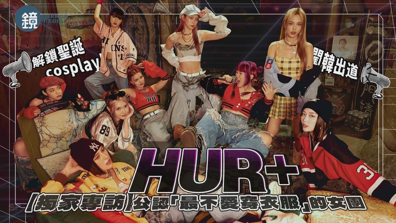 【獨家專訪】「最不愛穿衣服」的女團｜HUR+有自己的「辣味三重奏」「百慕達三角洲」｜ 闖韓募資出道解鎖聖誕cosplay｜鏡週刊