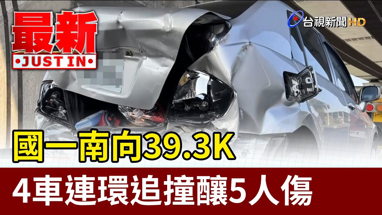 國一南向39.3K 4車連環追撞釀5人傷【最新快訊】 - YouTube