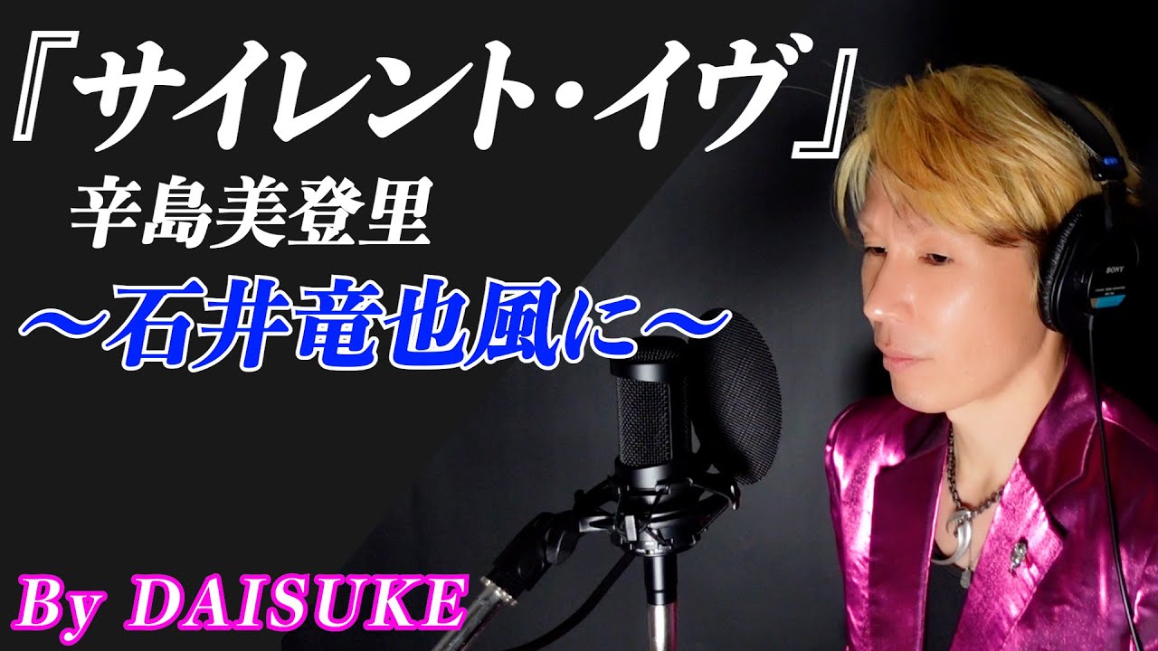 【サイレント・イヴ／辛島美登里】covered by DAISUKE 【歌ってみた】〜もしも石井竜也さんがこの曲を歌ったら〜 - YouTube