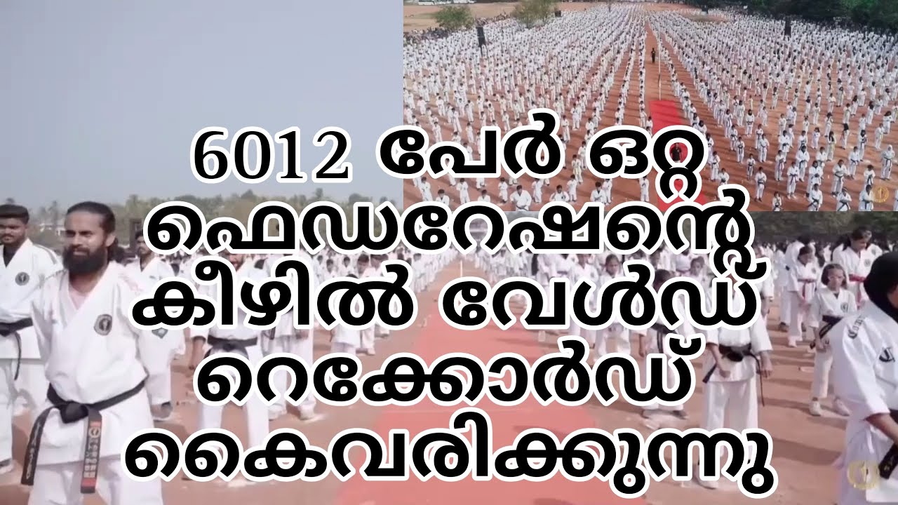 WORLD FEDERATION OF SHOTOKAN KARATE. 6012 പേർ പങ്കെടുത്ത ഞങ്ങളുടെ ...