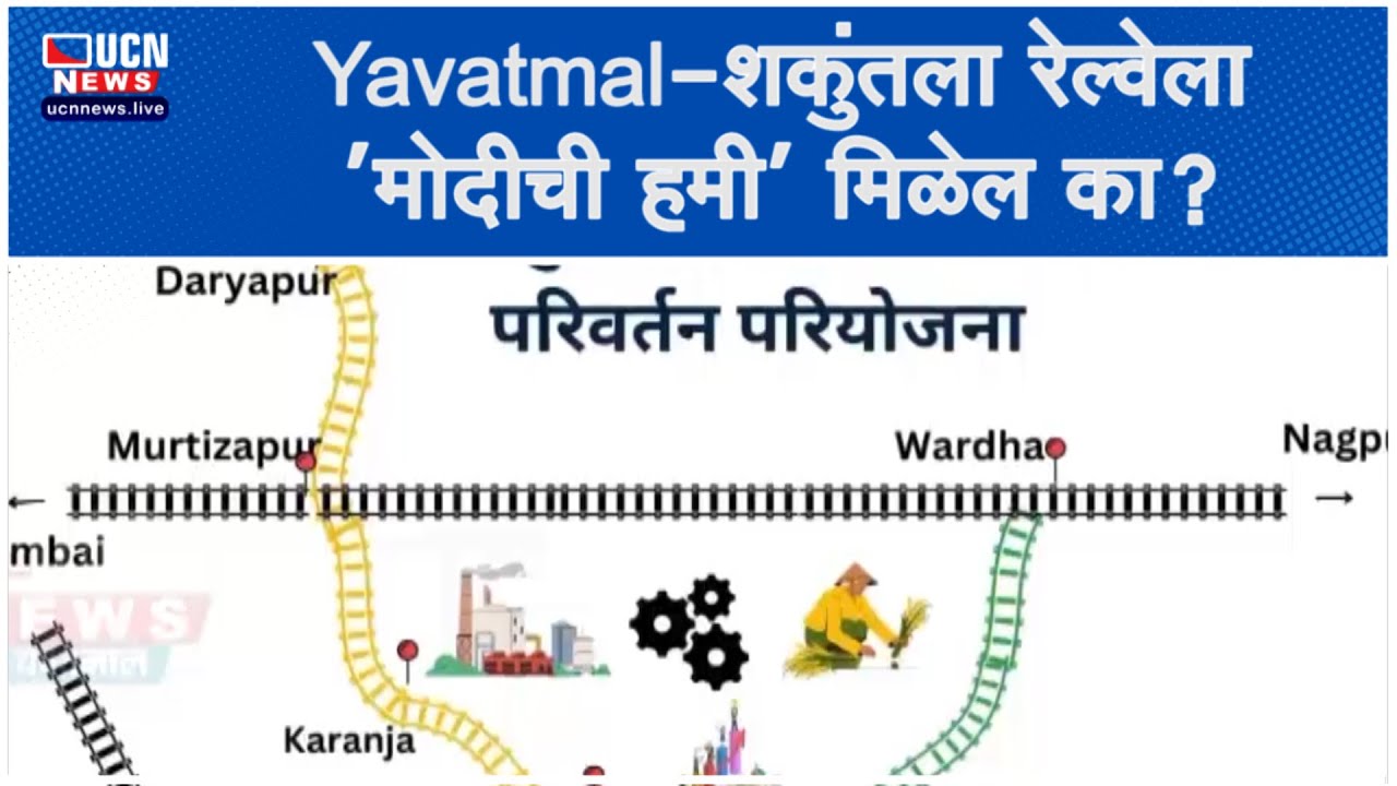 Yavatmal - शकुंतला रेल्वेला 'मोर्दीची हमी' मिळेल का? - YouTube