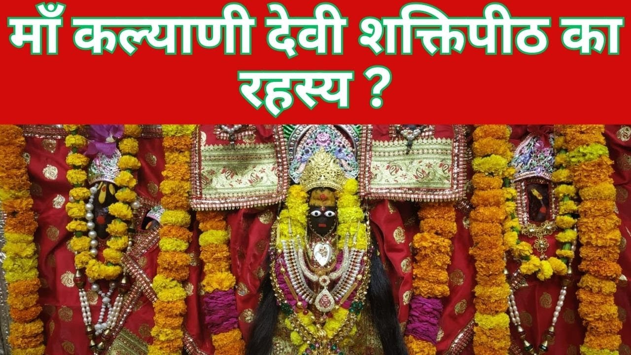 1500 साल पुरानी अष्टधातु प्रतिमा की होती है पूजा | KALYANI DEVI MANDIR | PRAYAGRAJ | MATA SATI ...