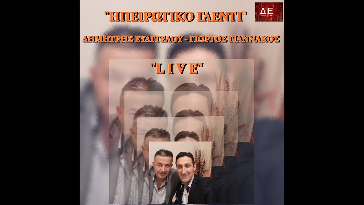 ΗΠΕΙΡΩΤΙΚΟ ΓΛΕΝΤΙ ("LIVE") - ΔΗΜΗΤΡΗΣ ΕΥΑΓΓΕΛΟΥ - ΓΙΩΡΓΟΣ ΓΙΑΝΝΑΚΟΣ ...