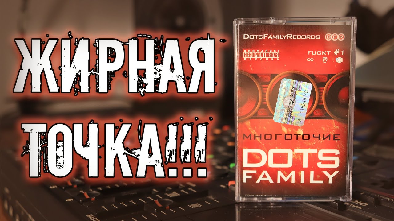 Dots Family Fuckt #1 / Руставели - Пародист! / Кассета 2005 - YouTube