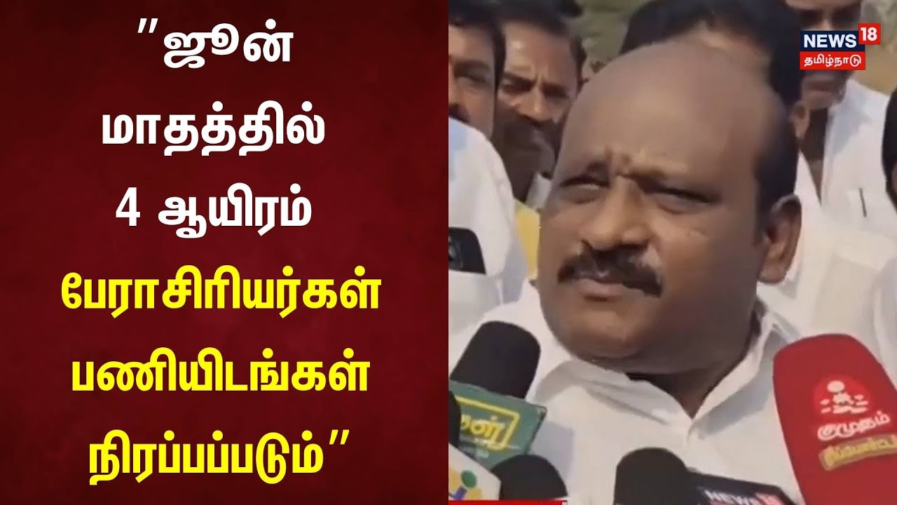 "ஜூன் மாதத்தில் 4 ஆயிரம் பேராசிரியர்கள் பணியிடங்கள் நிரப்பப்படும் ...