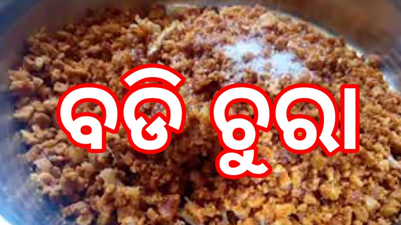 ବଡ଼ି ଚୁରା ଘରେ କେମିତି କରିବେ| Badi Chura in Odia | Badi Chura Recipe in ...