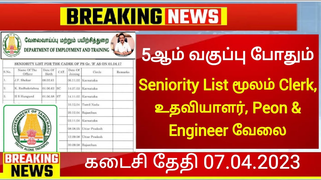 2023 Employment Seniority seniority List TN GOVT JOBS 2023-employment-seniority-seniority-list-tn-govt-jobs