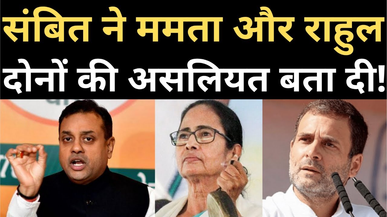 Sambit Patra on Mamata Banerjee and Rahul Gandhi ! - YouTube