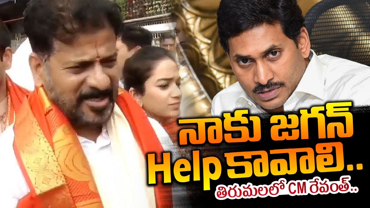 CM Revanth Reddy Ask Help From YS Jagan Mohan Reddy | Revanth Reddy ...