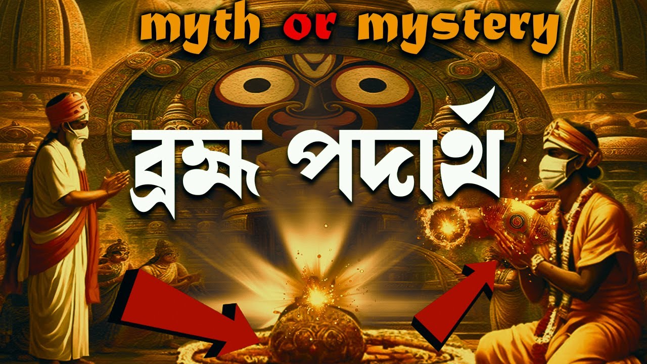 ব্রহ্ম পদার্থই কি জগন্নাথ দেবের হৃদয় ? |Brahma Padartha is the heart ...