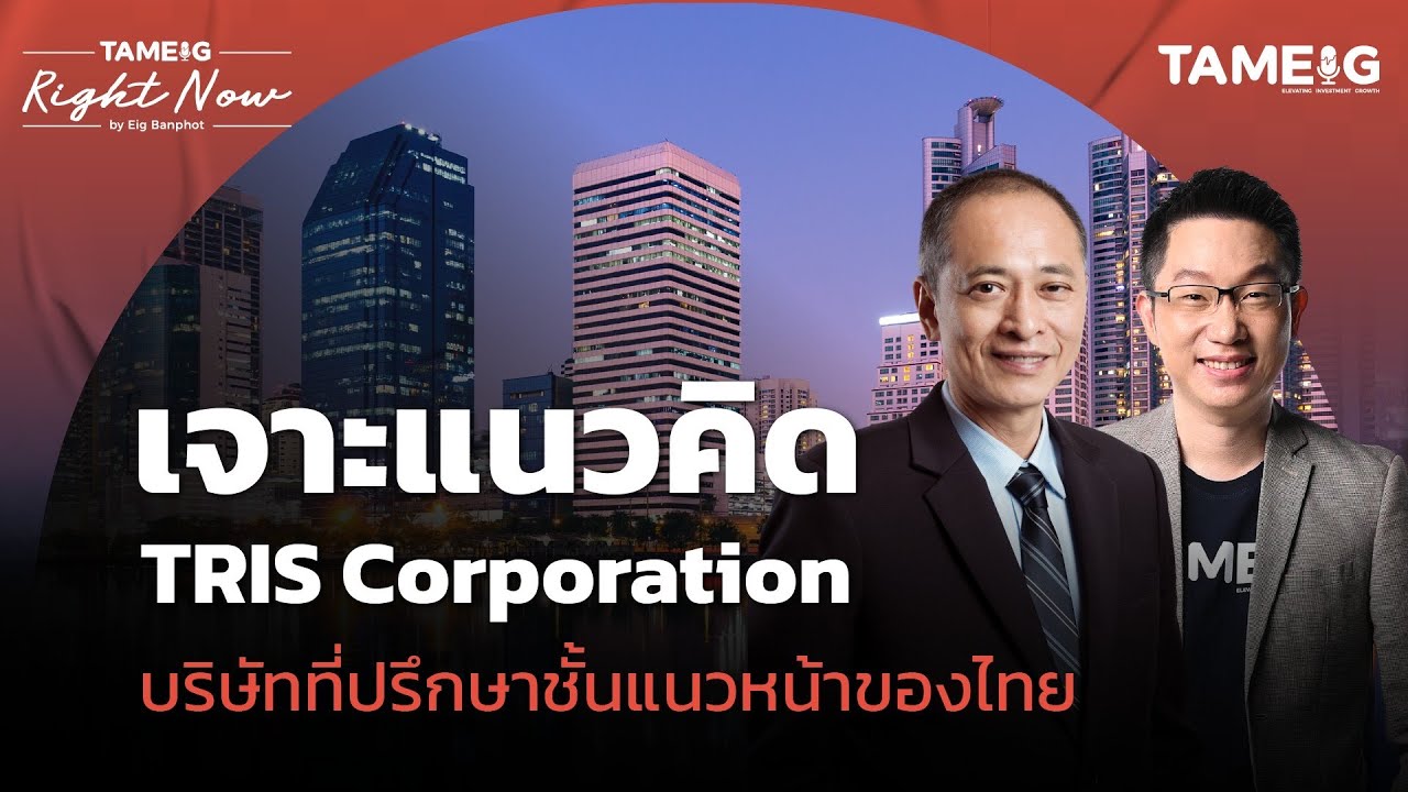 เจาะแนวคิด TRIS Corporation บริษัทที่ปรึกษาชั้นแนวหน้าของไทย | Right ...