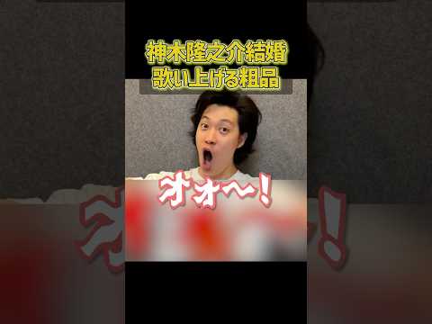 神木隆之介結婚で熱唱する粗品【粗品切り抜き】#shorts #粗品 #粗品切り抜き #1人賛否