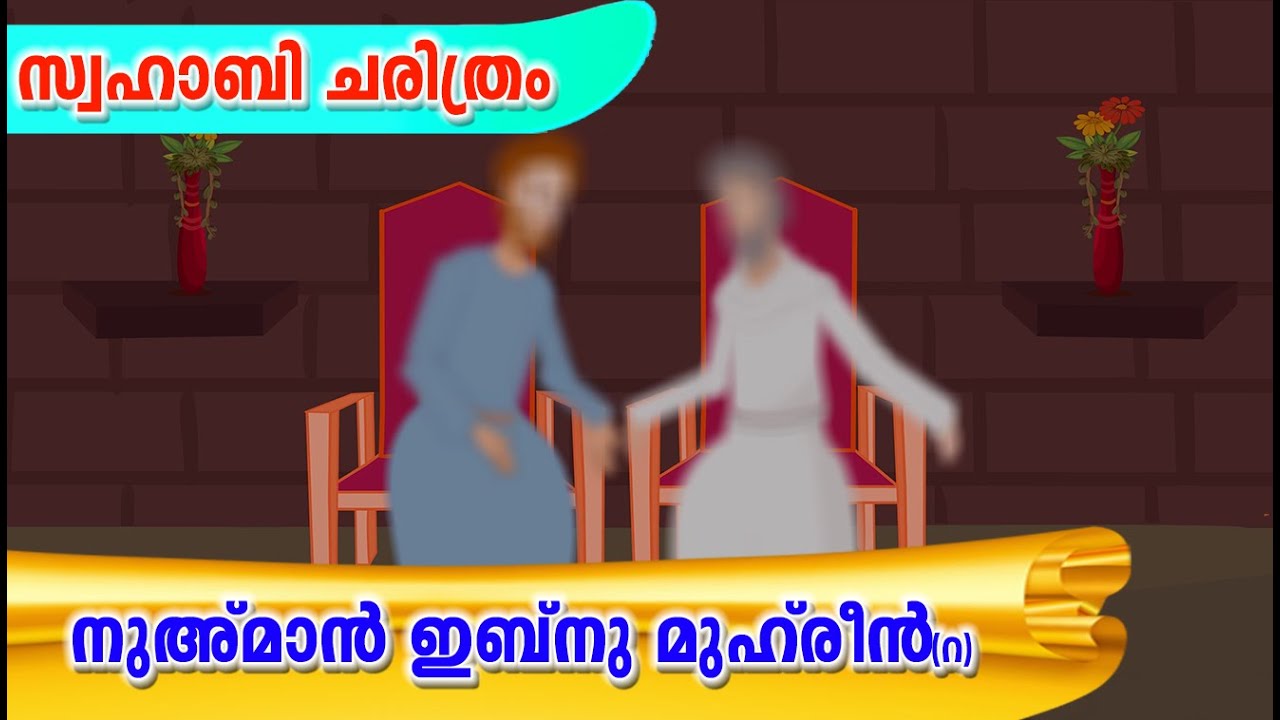 story of Noaman Ibn Muqqarin (RA) in malayalam | Quran Stories ...