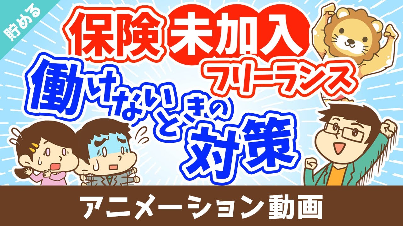 個人事業主が保険に入ってなくてケガで働けない場合にどうすれば良いか？【お金を貯める】：（アニメ動画）第504回 - YouTube