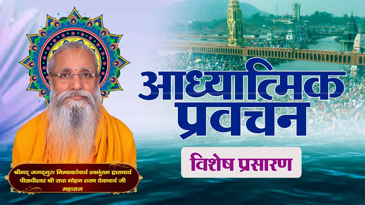 'Adhyatmik Pravachan' Vishesh Prasaran Shri Radha Mohan Sharan ...