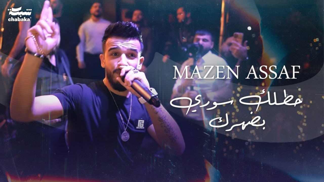 Mazen Assaf | مازن عساف - حطلك سوري بضهرك -على حرب افتح صدرك - YouTube