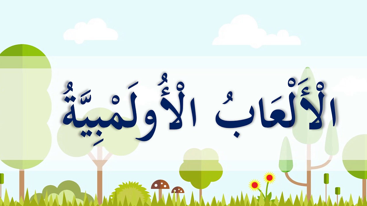 al3ab olympia - YouTube