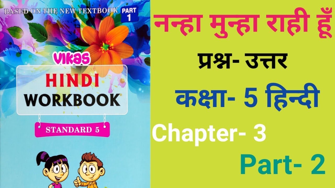 Std- 5th Vikas Hindi Workbook Chapter- 3 नन्हा मुन्हा राही हूँ प्रश्न ...