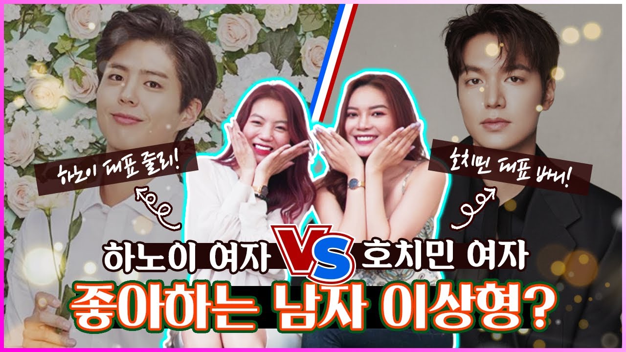 하노이 여자 And 호치민 여자가 생각하는 한국남자 이상형은 베트남 여자 성격 Youtube