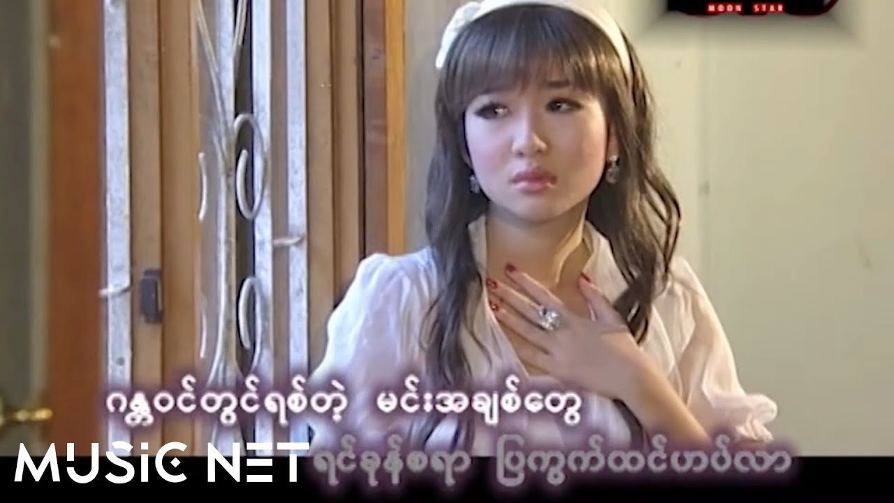မြမြင့်မိုရ်ကျော်( Mya Myint Moh Kyaw) - အတိတ်ရုပ်ရှင် [Official MV ...