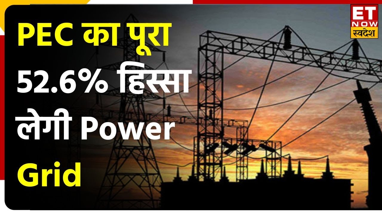 Power Grid के पास आ सकती है REC की ओनरशिप, PEC का पूरा 52.6% हिस्सा ...