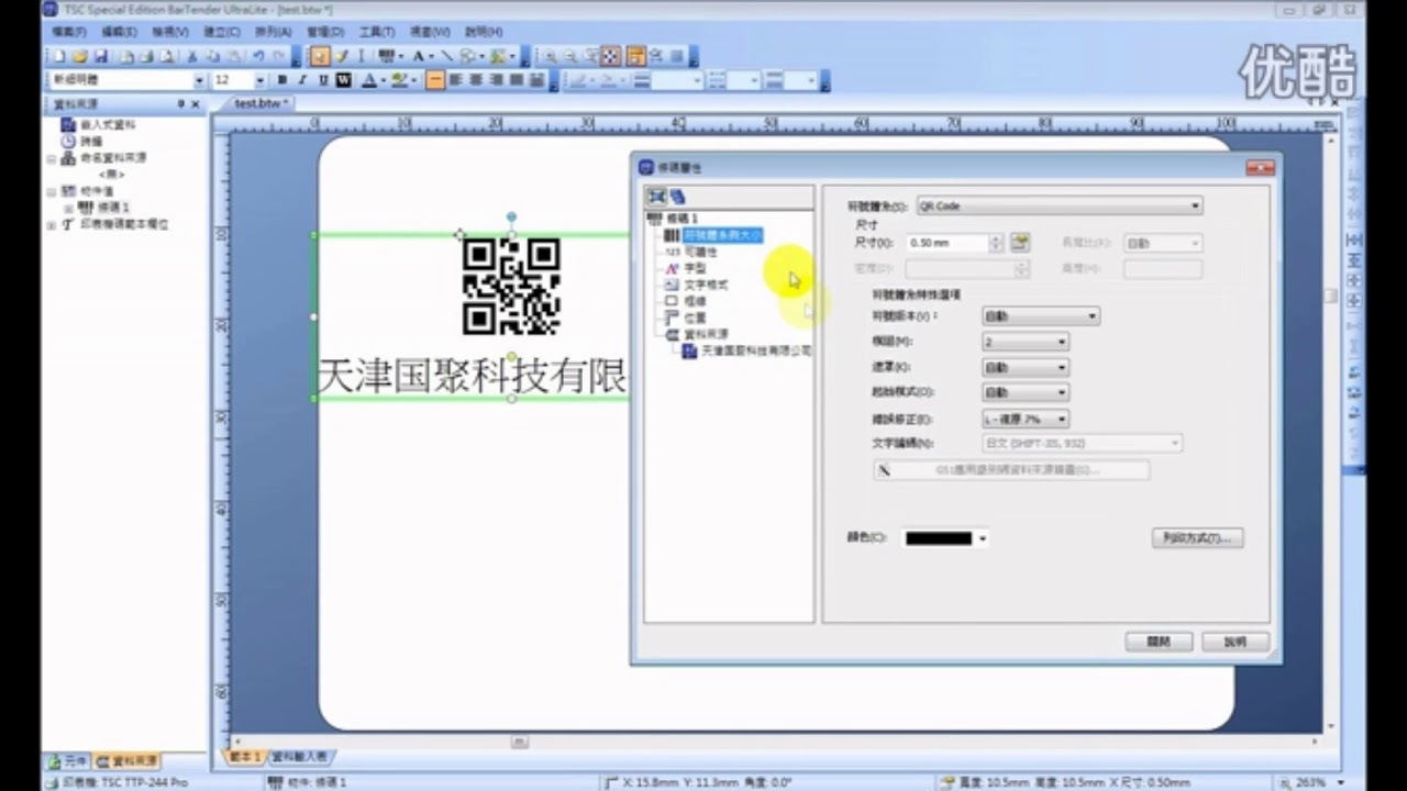 BarTender 使用二維碼 QR CODE 包含中文設置 - YouTube