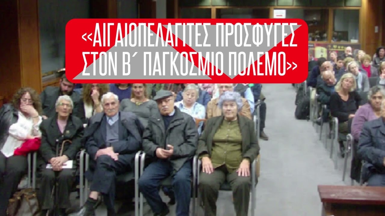 «Αιγαιοπελαγίτες πρόσφυγες στον Β΄ Παγκόσμιο πόλεμο» - Βιβλιοπαρουσίαση ...