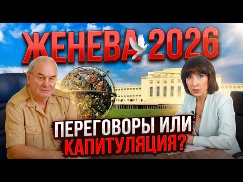 Генерал Ивашов | Женева 2026: переговоры или капитуляция?