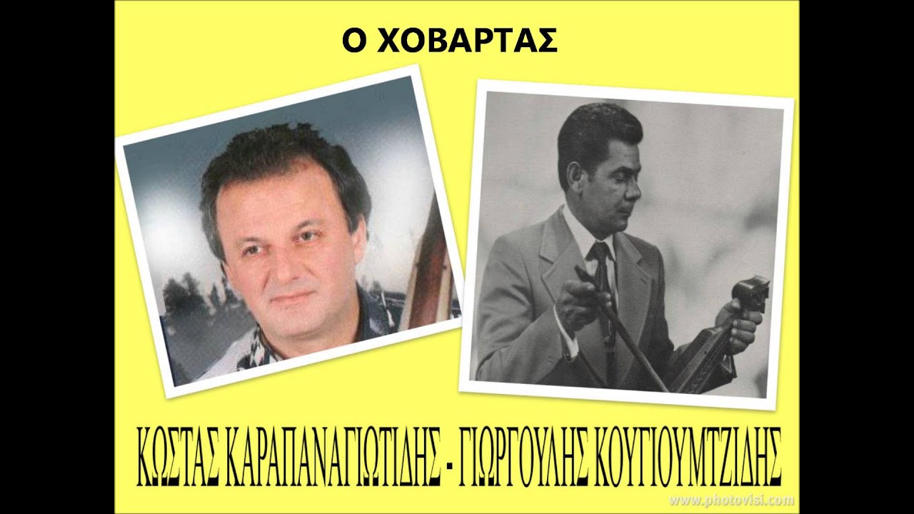 Ο χοβαρτάς - Κώστας Καραπαναγιωτίδης - Γιωργούλης Κουγιουμτζίδης - YouTube