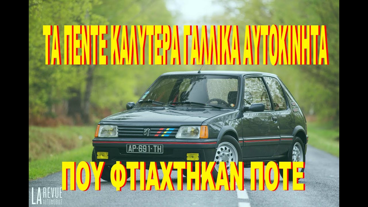 ΤΑ ΠΕΝΤΕ ΚΑΛΥΤΕΡΑ ΓΑΛΛΙΚΑ ΑΥΤΟΚΙΝΗΤΑ ΠΟΥ ΦΤΙΑΧΤΗΚΑΝ ΠΟΤΕ Youtube