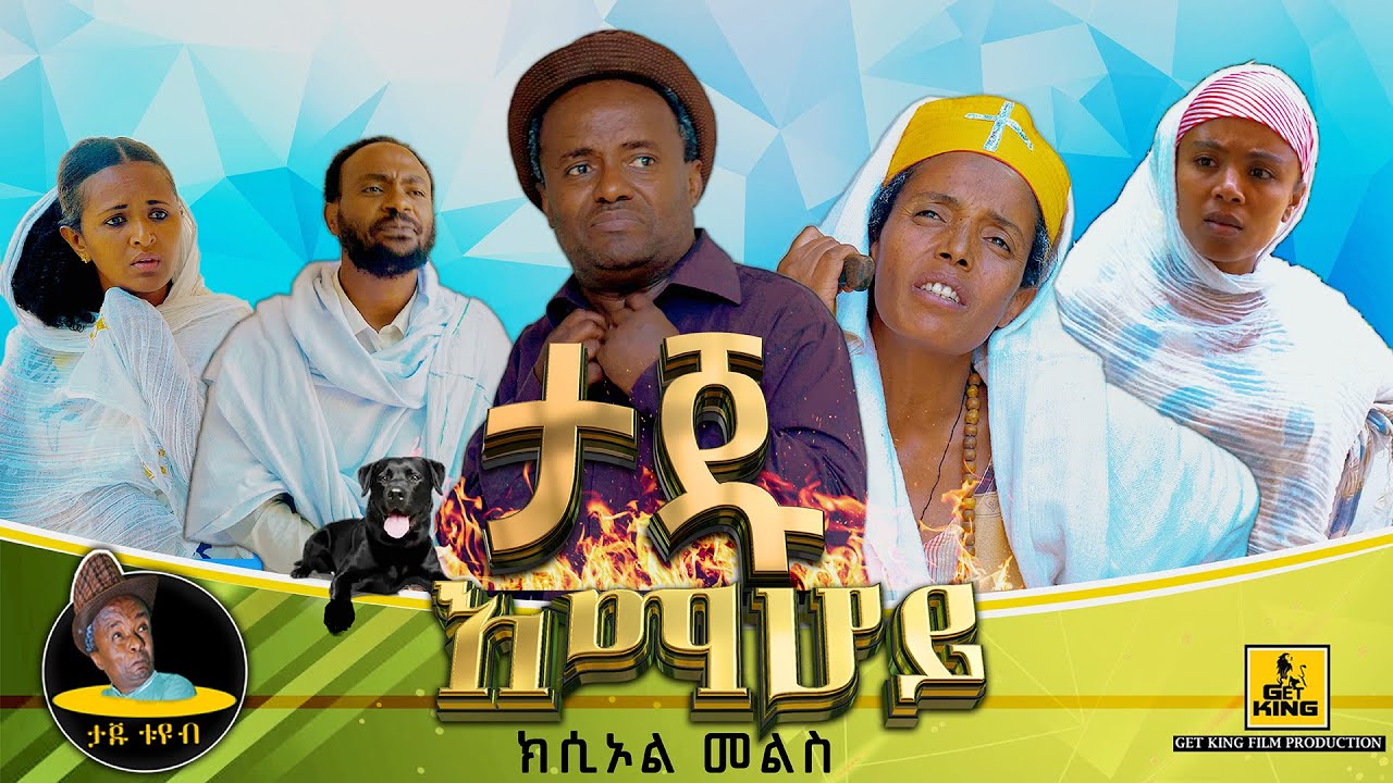እማሆይ- Comedian taju -Emahoy- ኮሜዲያን ታጁ /እማሆይ/ ሙሉ ቪዲዮው ተለቀቀ -Taju tube ...