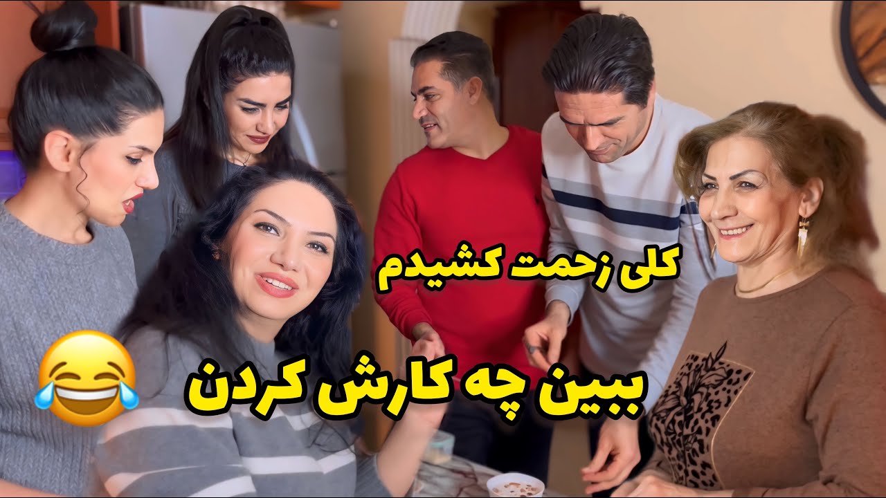 با عصرونه مون چه کار کردن دورهمی خونه لیلا جون با کمک پر رنگ آقایون