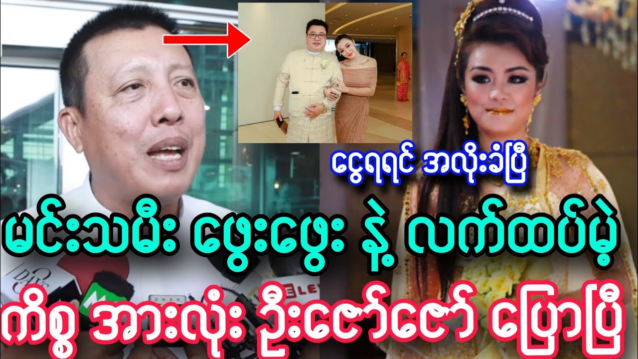 မင်းသမီးကြီး ဖွေးဖွေး နဲ့ လက်ထပ်မဲ့ ကိစ္စကြီး ဦးဇော်ဇော် ဝန်ခံလို့ အံ့သ