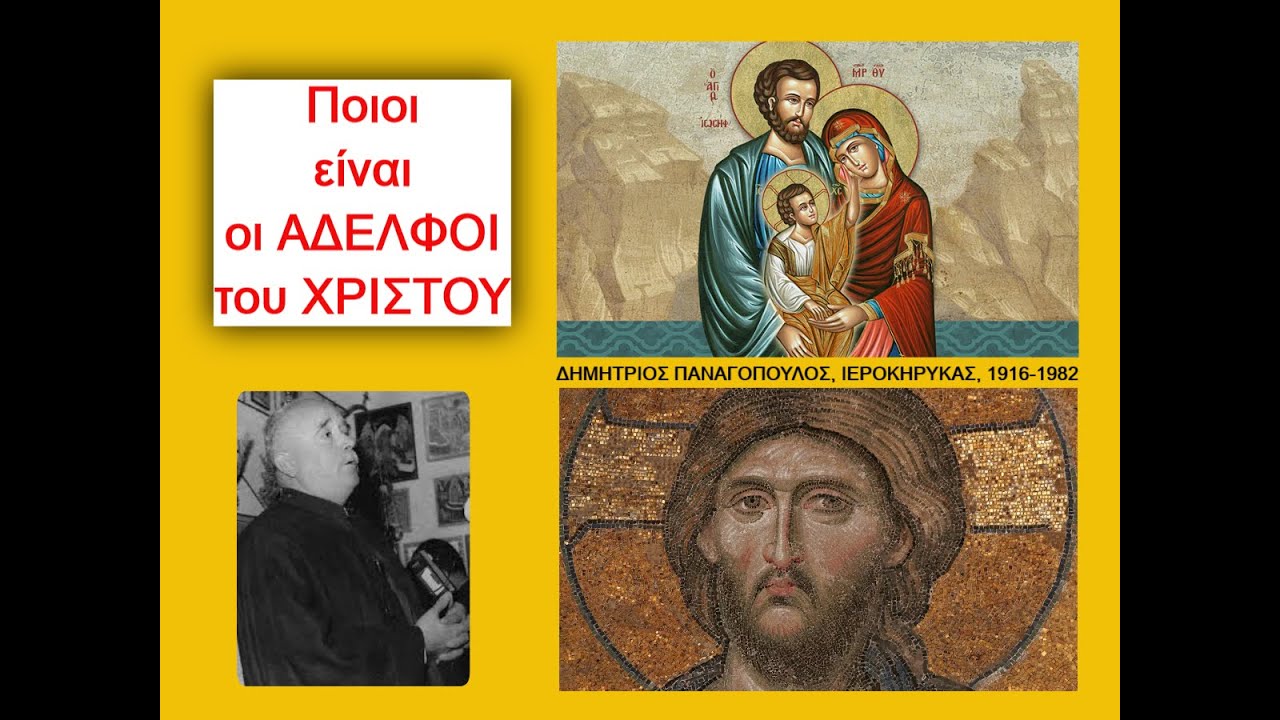 Οι αδελφοί του Ιησού Χριστού (Δημήτριος Παναγόπουλος †) - YouTube
