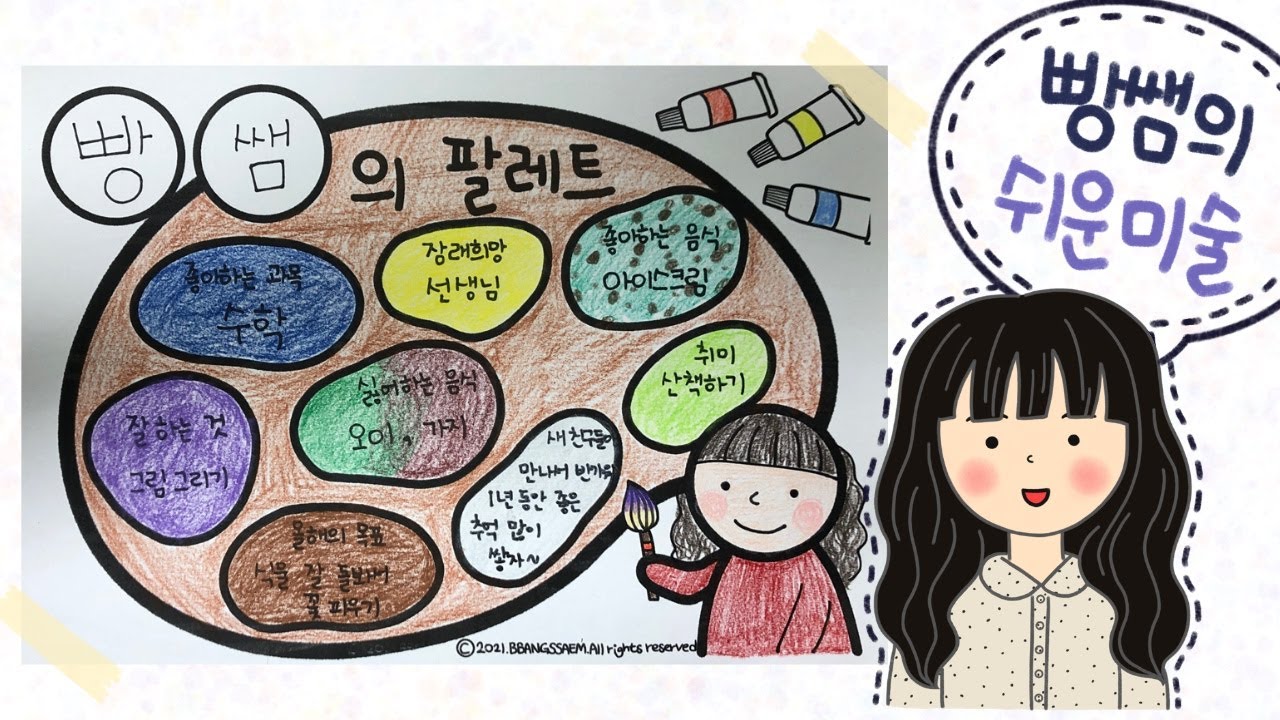 빵쌤의 쉬운미술🎨 학기초미술 자기소개미술 나의 색으로 팔레트 채우기 Youtube