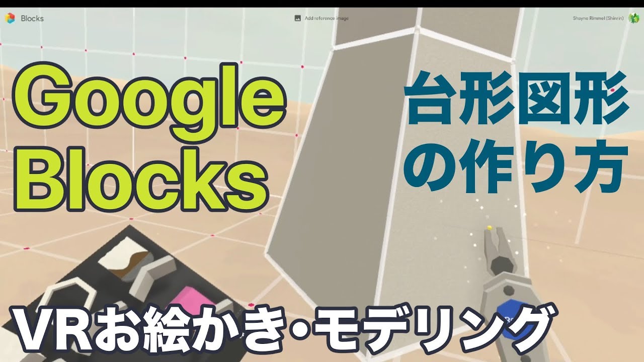 Google Blocks - How to create a Frustum in VR - YouTube