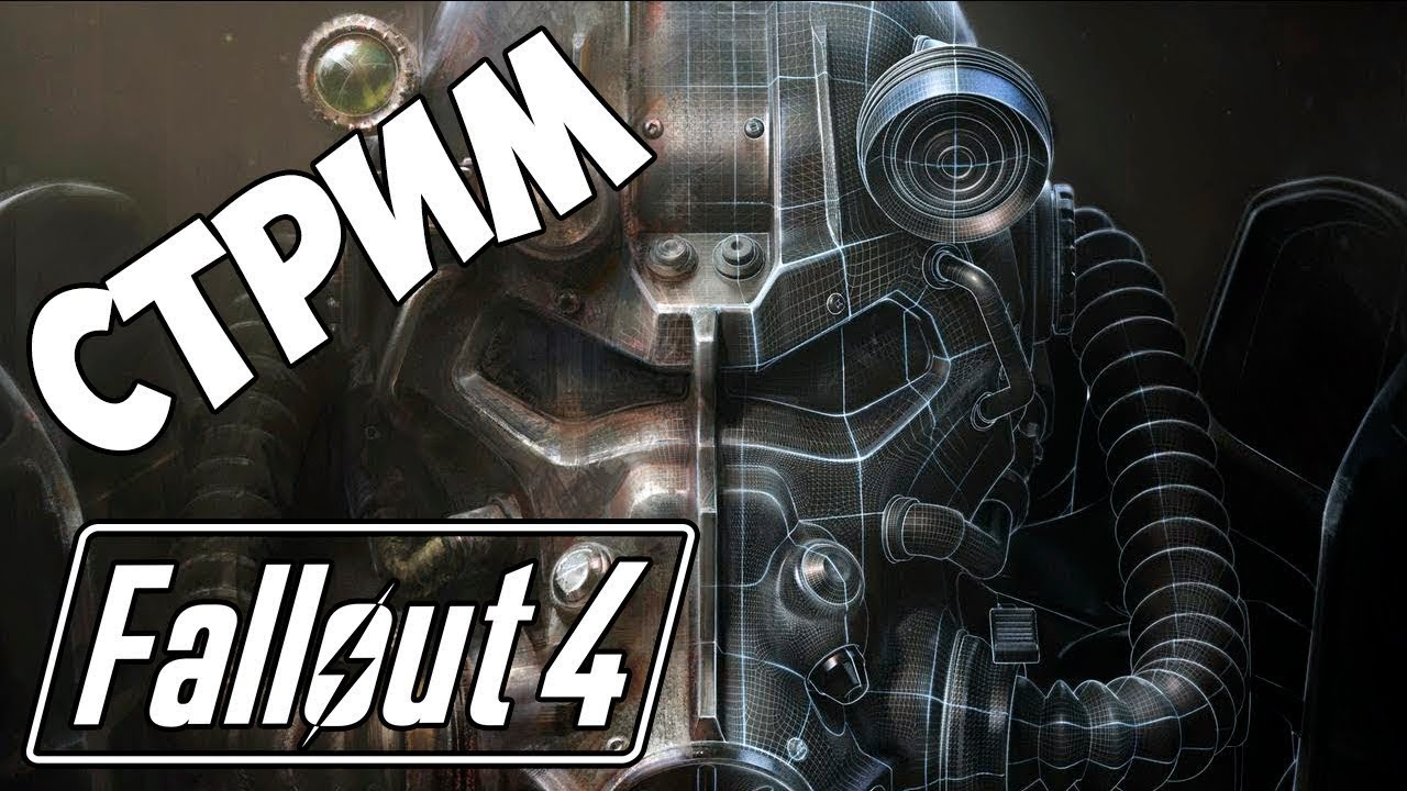 Fallout 4: STREAM SUBSCRIBE | STREAM FALLOUT 4 | стрим фоллаут - YouTube