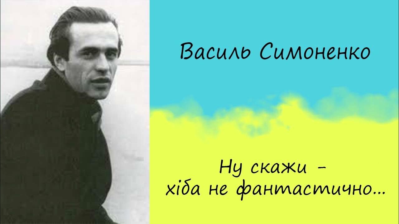 Василь Симоненко Ну скажи хіба не фантастично Вірш Слухати