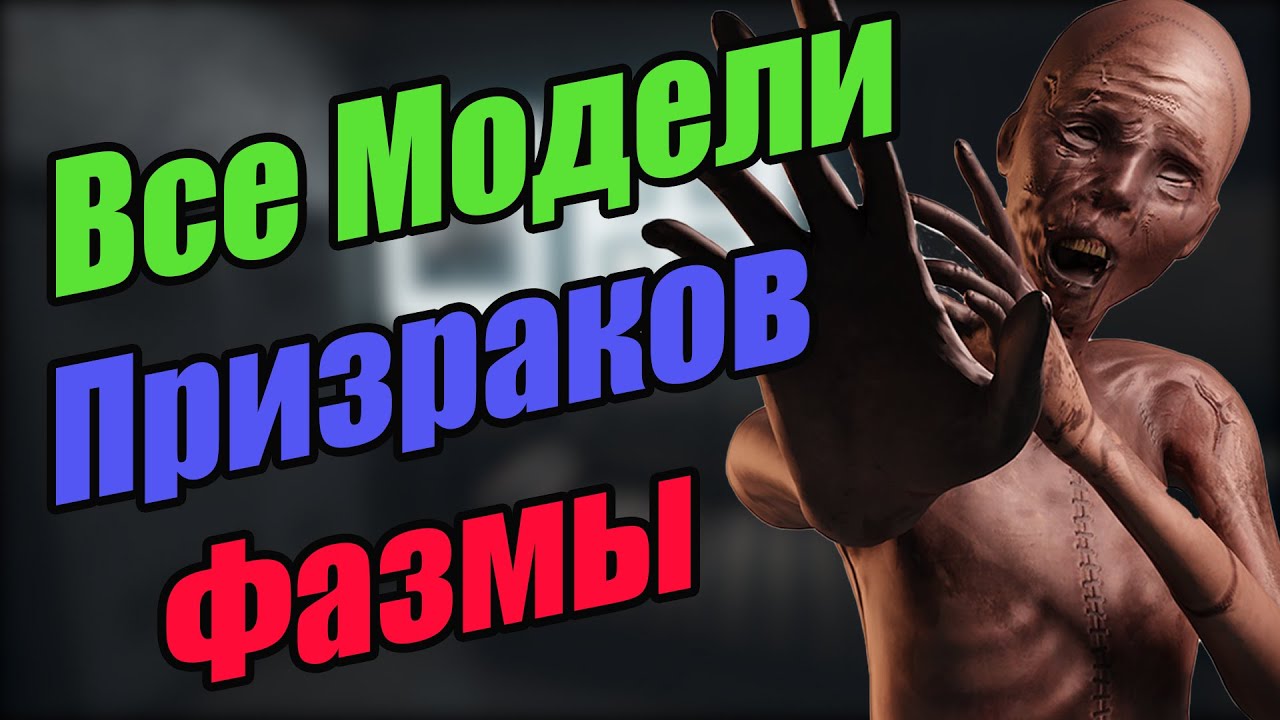 Все модели призраков из Фазмофобии / Phasmophobia - YouTube