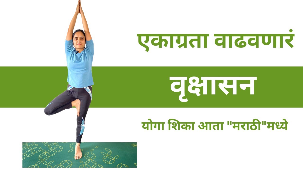 वृक्षासन करण्याची योग्य पद्धत | फायदे आणि सावधानता | Learn Yoga in ...