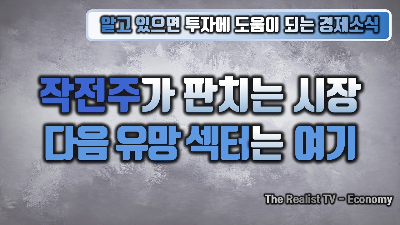 작전주가 판치는 시장 다음 유망 섹터는 여기코스피 코스닥 증시 시황 투자 금융 나스닥 연준 금리 인플레이션
