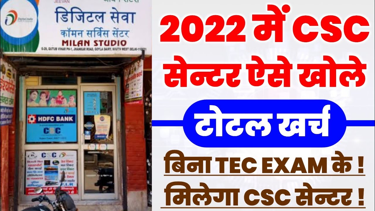 csc-center-kaise-khole-2022-how-to-open-csc-center-in-hindi-csc