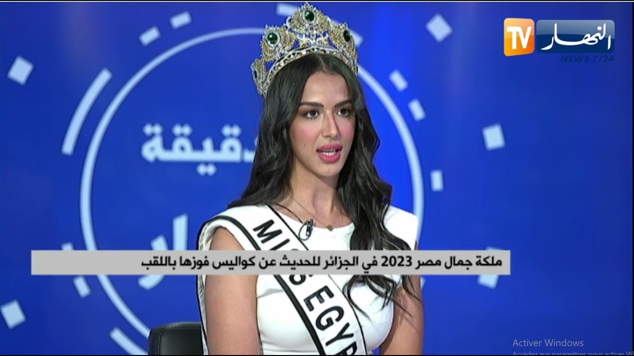 ملكة جمال مصر 2023 في الجزائر للحديث عن كواليس فوزها باللقب Youtube