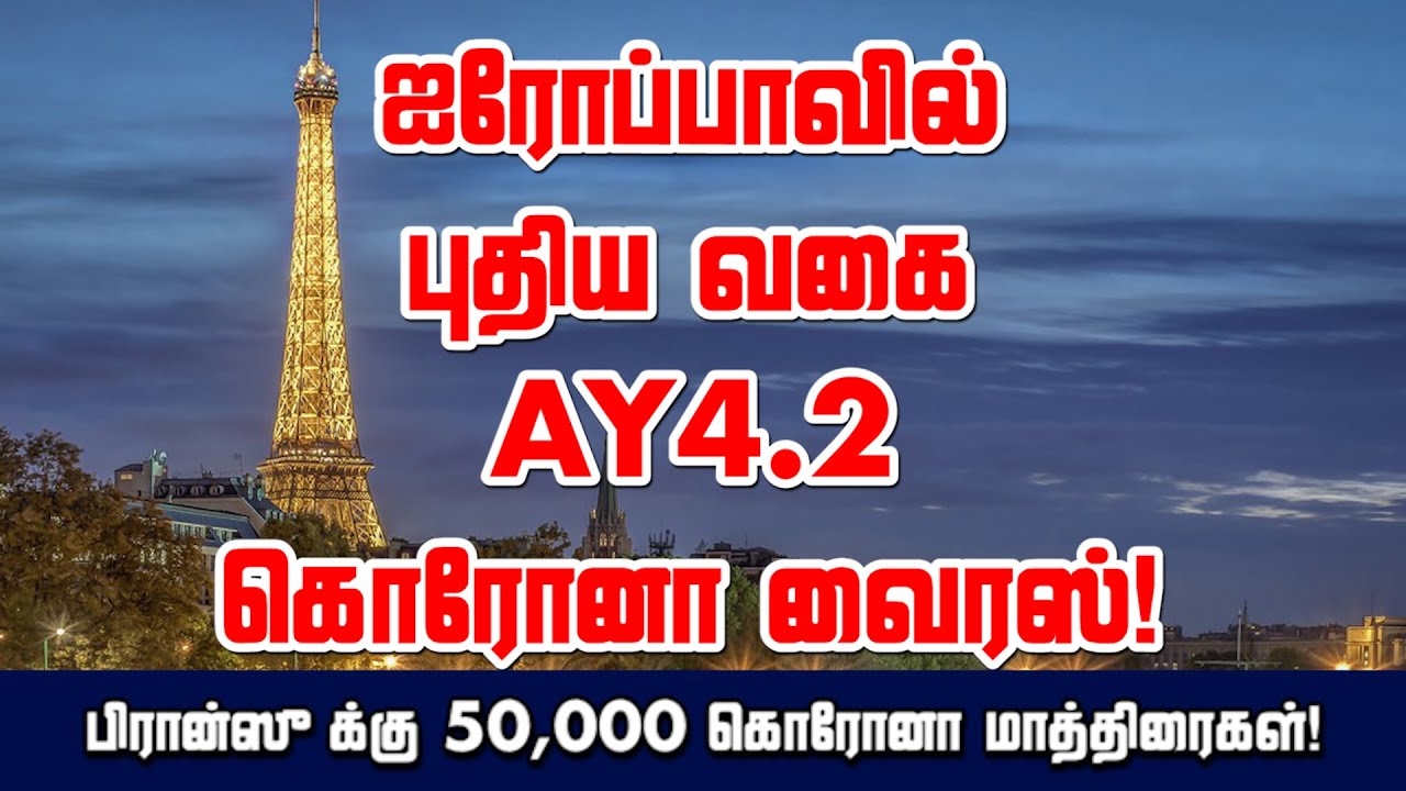 ஐரோப்பாவில் புதிய வகை AY4.2 கொரோனா வைரஸ்! பிரான்ஸுக்கு 50,000 கொரோனா ...