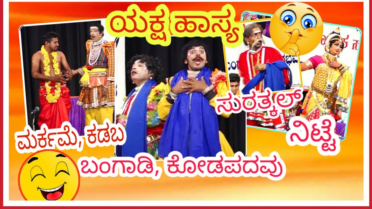 yakshagana hasya - dinesh kodapadavu, sundara bangadi, praveen markame ...