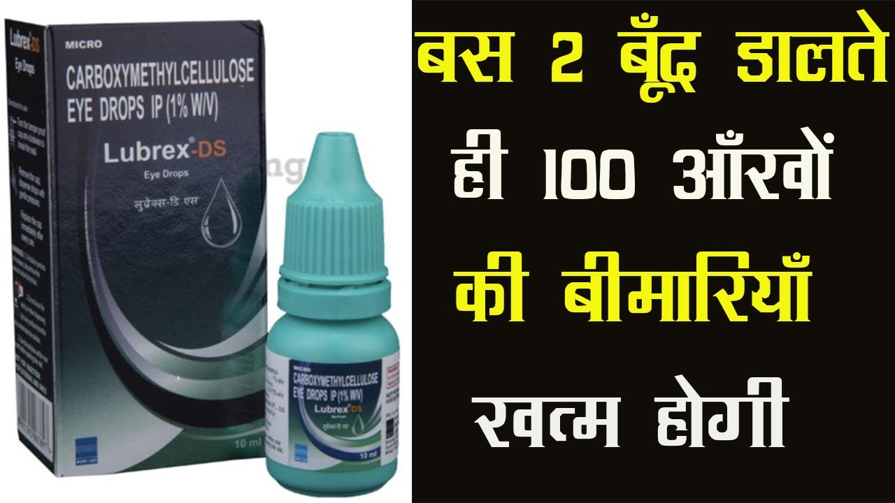 Lubrex-DS Eye Drop | बस 2 बूँद डालते ही 100 आँखों की बीमारियाँ ख़त्म ...