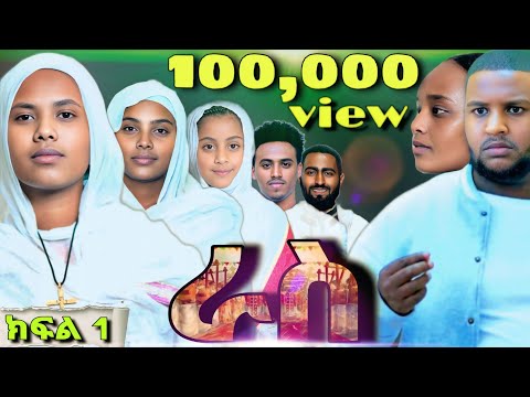 ራስ ተከታታይ መንፈሳዊ ድራማ - ክፍል 1 | Ras - part 1 | #ras #eotc