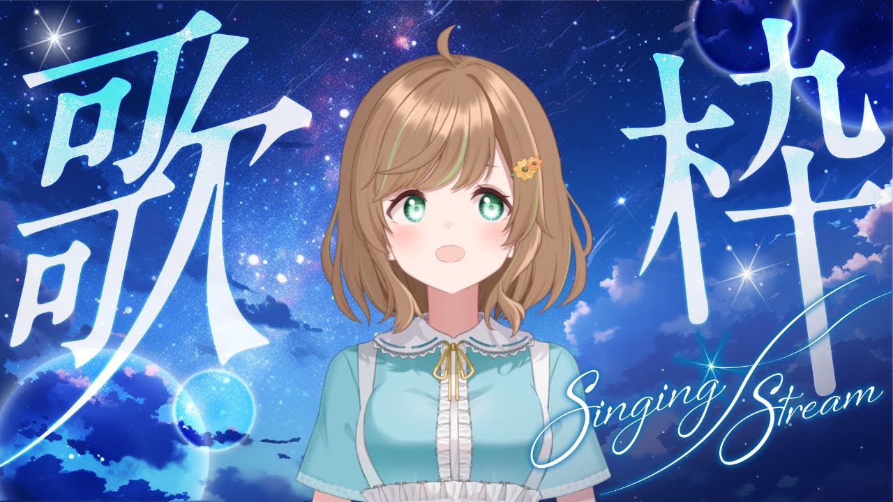 歌枠┊︎#KARAOKE】祈るように星のように海苔のように歌枠【のり* ┊︎#vsinger 】 - YouTube